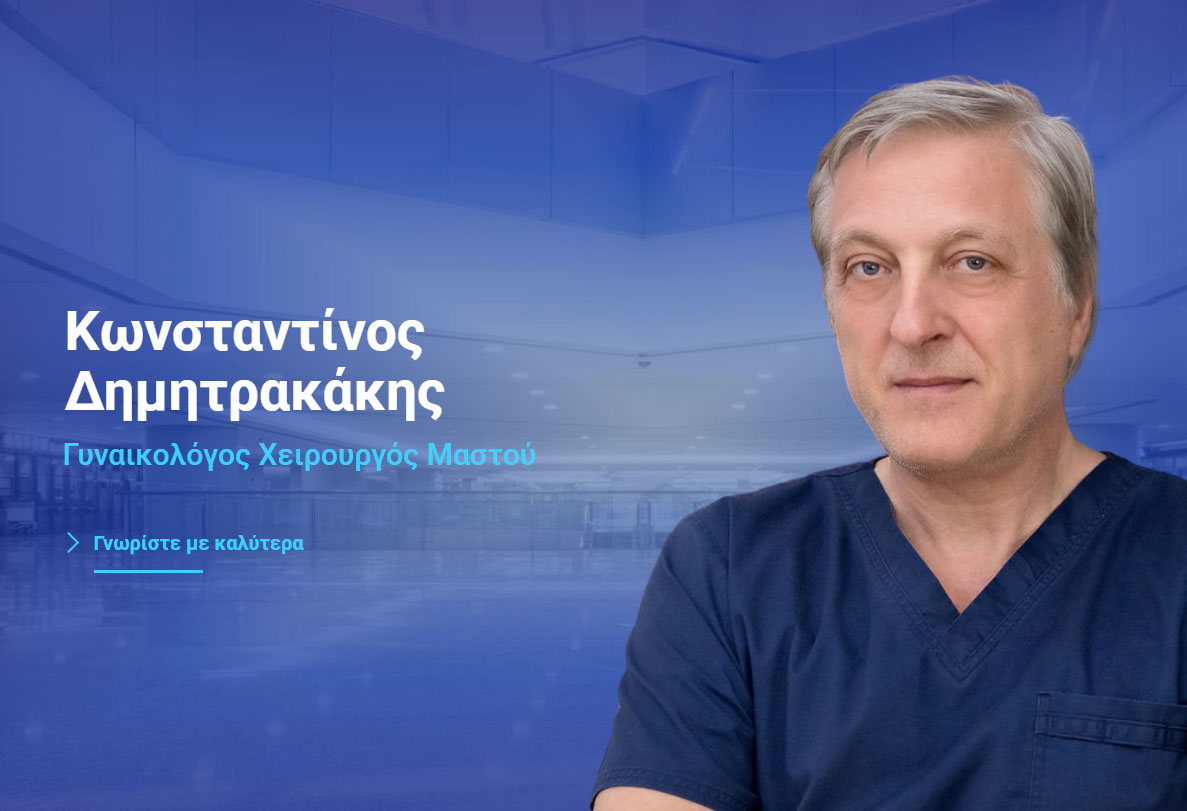 Δρ. Κωνσταντίνος Δημητρακάκης-Γυναικολόγος χειρουργός μαστού-Αθήνα